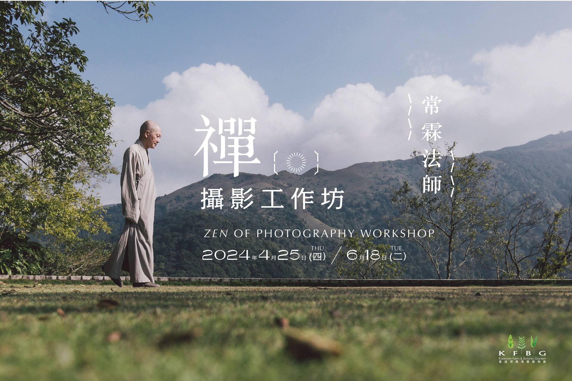Zen of Photography Workshop by Venerable Chang Lin 2024::Kadoorie Farm ...