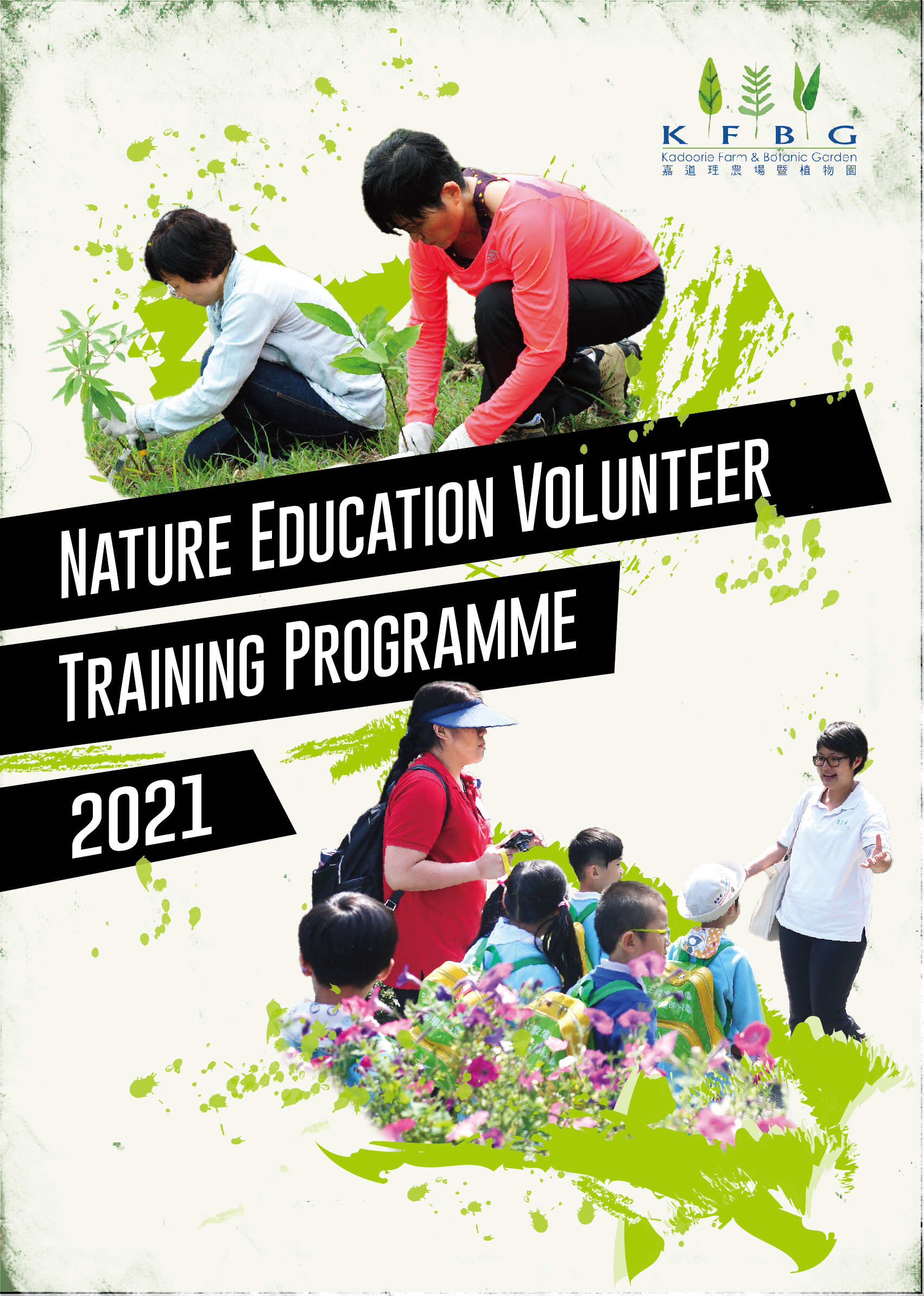 Nature Education Volunteer | Volunteer::Kadoorie Farm and Botanic Garden